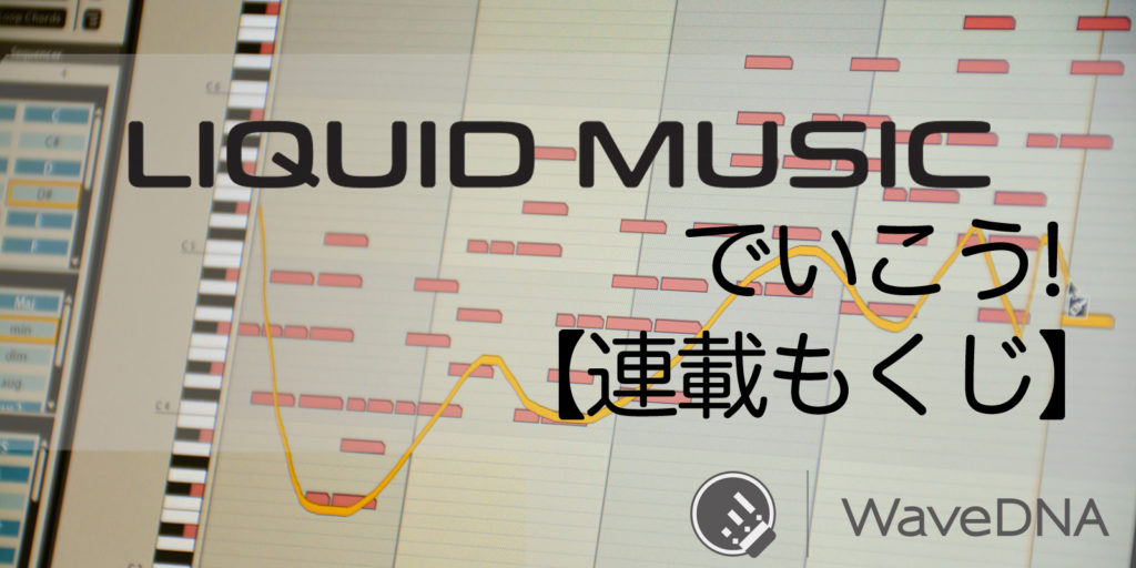 【連載もくじ】Liquid Music でいこう！ - Dirigent | ディリゲント