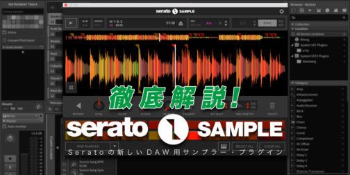 Serato SAMPLEの使い方 Vol.4 - Dirigent | ディリゲント