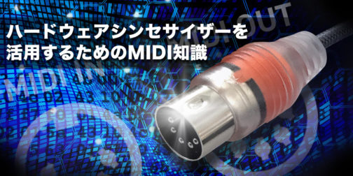 ハードウェアシンセサイザーを活用するためのMIDI知識 vol.9 - Dirigent | ディリゲント