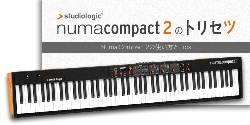 【連載もくじ】Numa Compact 2のトリセツ - Dirigent
