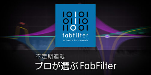 【連載もくじ】プロが選ぶ FabFilter - Dirigent | ディリゲント