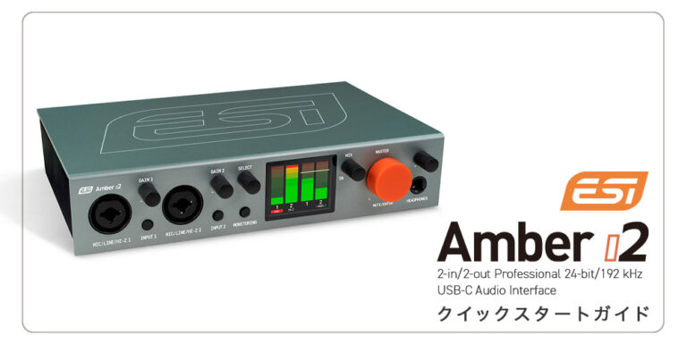 ESI Amber i2 クイックスタートガイド - Dirigent | ディリゲント